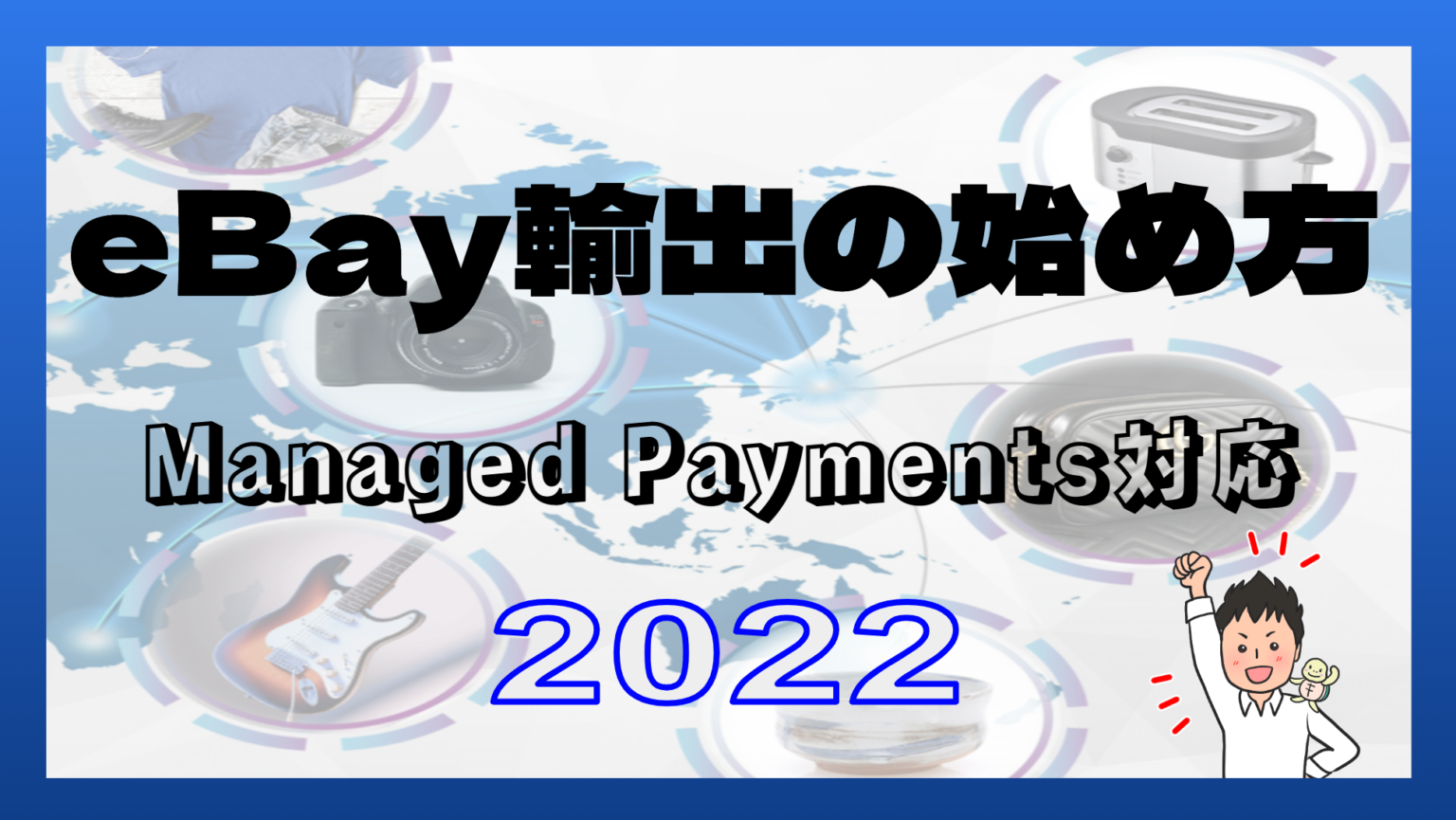 eBay 輸出の始め方 【独立開業】2022年版【初心者向け】 | | ebay のり