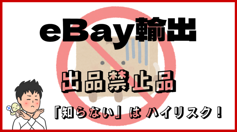 【こんなにある eBay 出品禁止品 】「知らない」は ハイリスク！ | | ebay のり