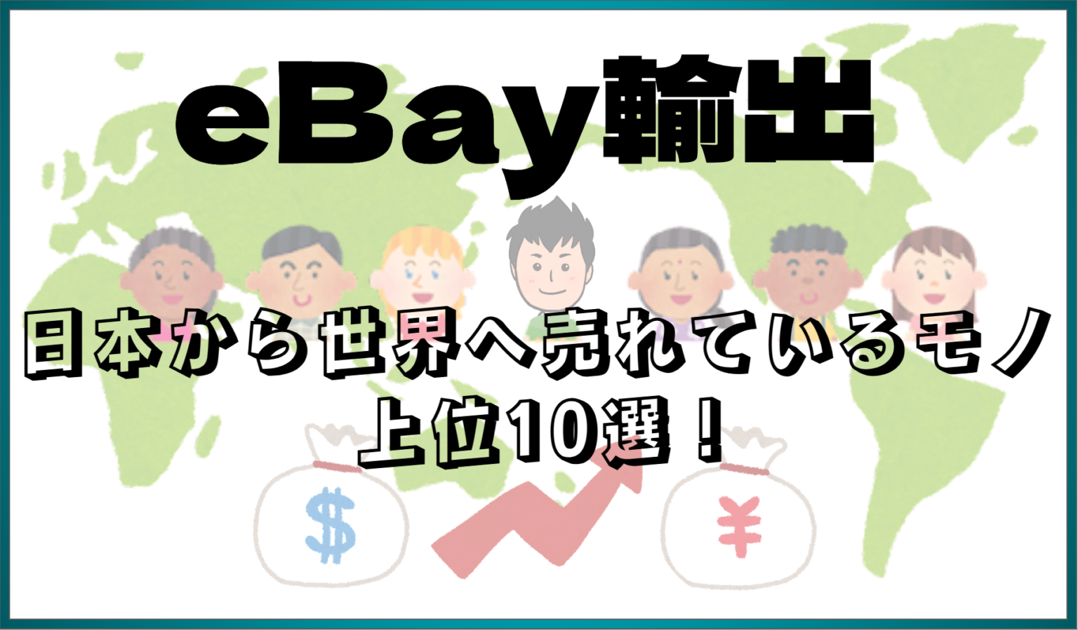 eBay 輸出】日本から世界へ、発送が止まらなくなるほど売れているモノ 上位10選！ | |