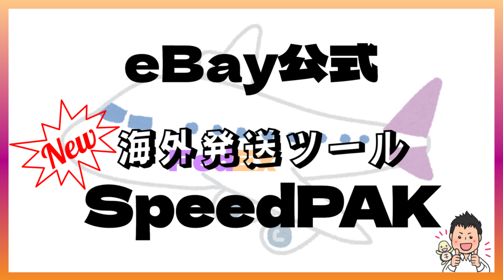 eBay SpeedPAK 料金 【CPaSS 登録 発送】新配送サービス！契約不要 | | ebay のり
